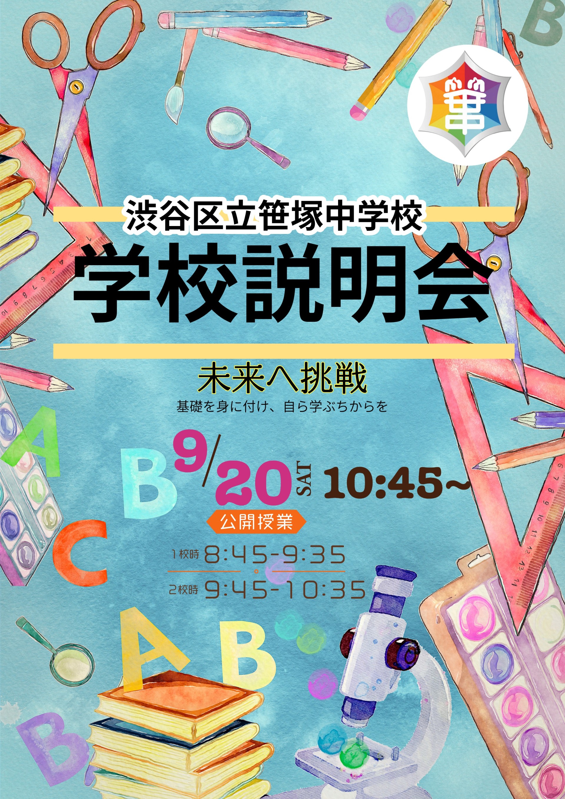 渋谷区立笹塚中学校 | 入学を希望する皆さんへ